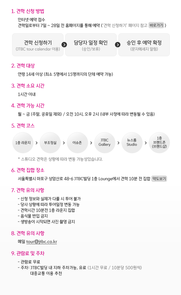 상세안내 | JTBC 견학 | JTBC